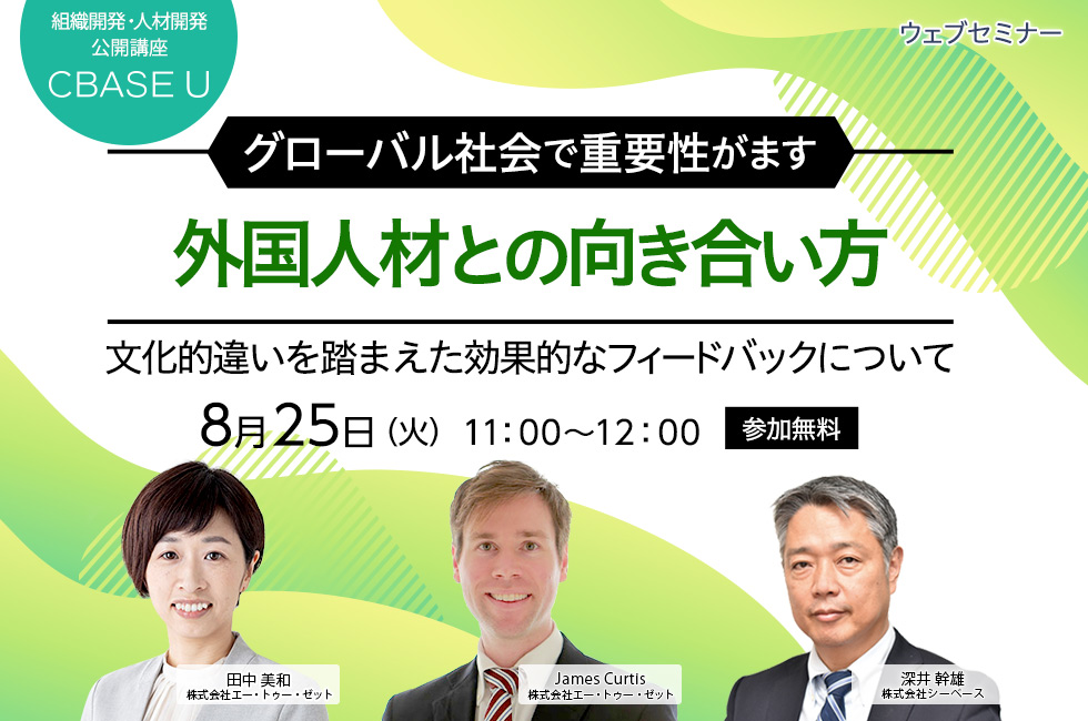 【CBASE U 公開講座】グローバル社会で重要性がます外国人材との向き合い方 ～文化的違いを踏まえた効果的なフィードバックについて～ | CBASE