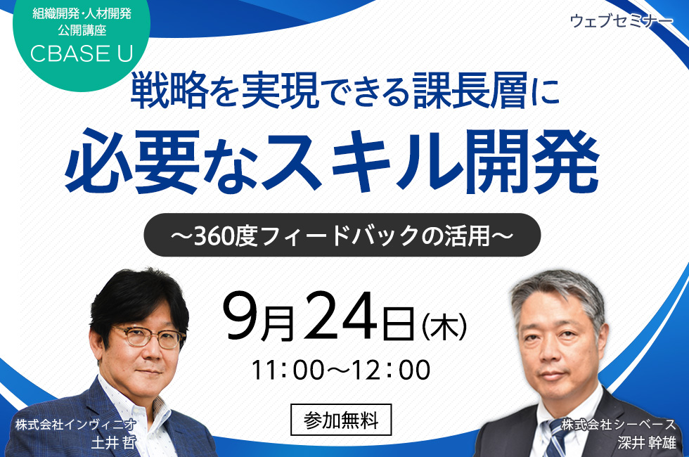 【CBASE U 公開講座】戦略を実現できる課長層に必要なスキル開発 ～360度フィードバックの活用～ | CBASE