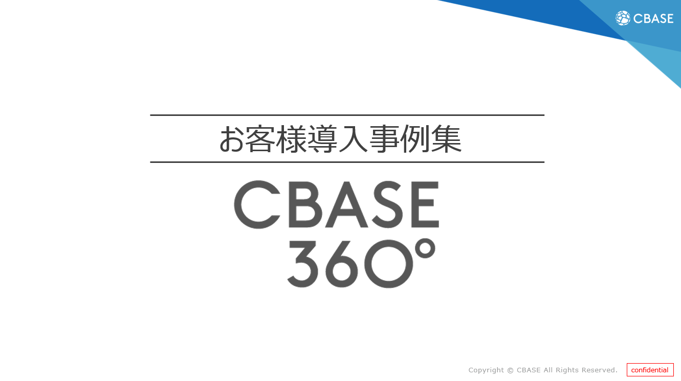 5分でわかるCBASE 360°「サービス資料」＆「お客様導入事例集」 | CBASE