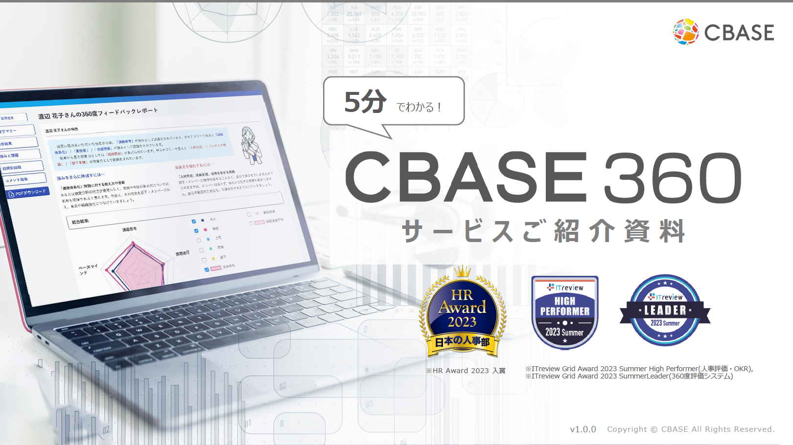 5分でわかるCBASE 360°「サービス資料」＆「お客様導入事例集」 | CBASE