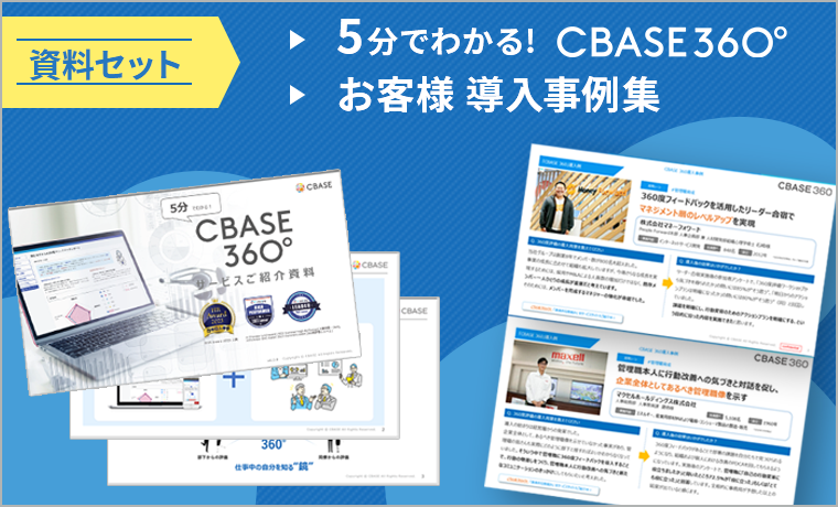 5分でわかるCBASE 360°「サービス資料」＆「お客様導入事例集」 | CBASE