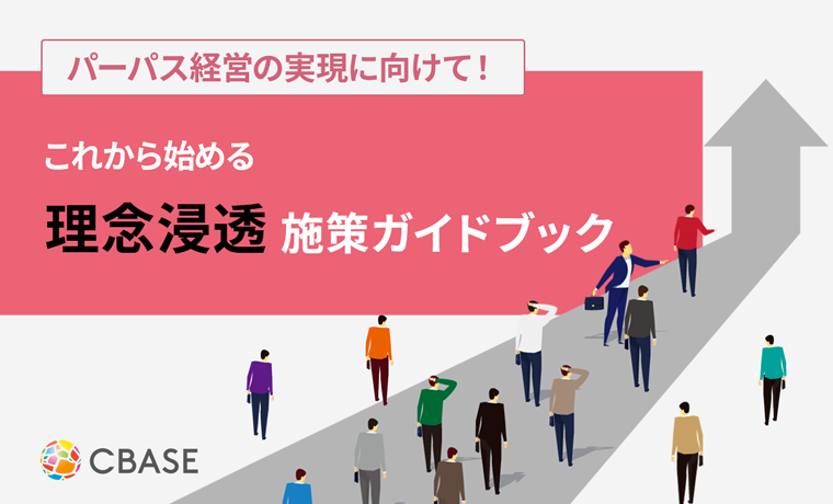 これから始める「理念浸透」施策ガイドブック | CBASE