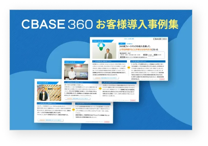 360度評価を初めて導入される方へ | CBASE