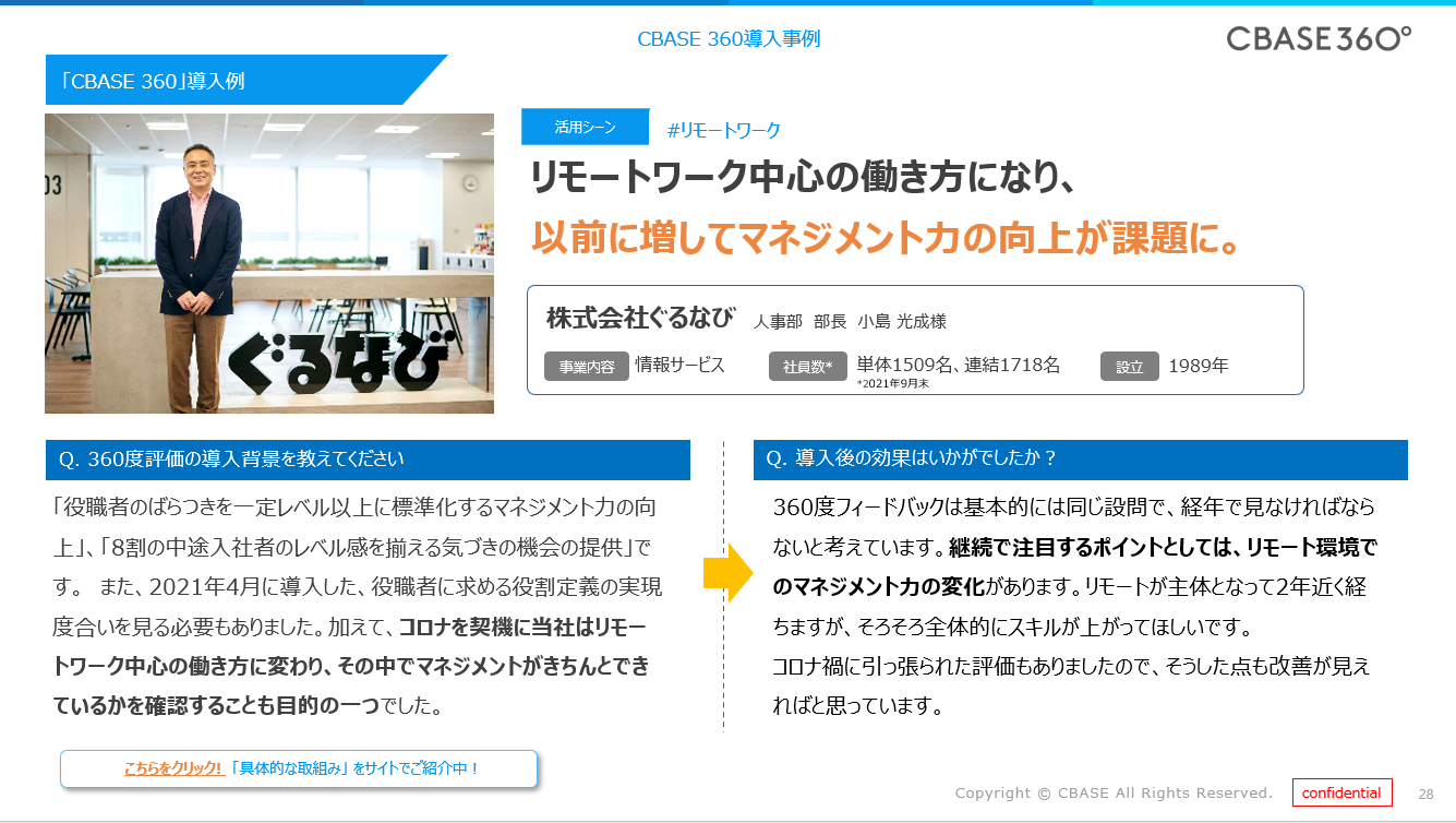 CBASE 360° お客様導入事例集 | CBASE
