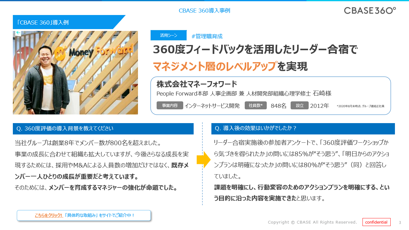 CBASE 360° お客様導入事例集 | CBASE