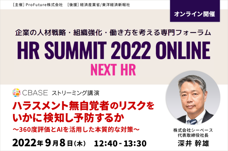 HRサミット2022オンライン 出展のお知らせ | CBASE