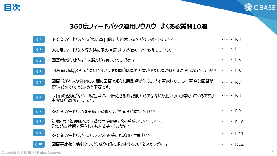 360度フィードバック運用ノウハウ 「よくある質問10選」 | CBASE