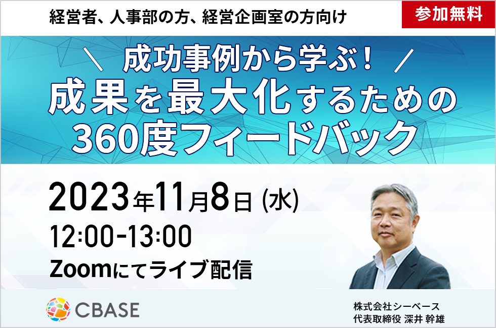 成功事例から学ぶ！成果を最大化するための360度フィードバック | CBASE