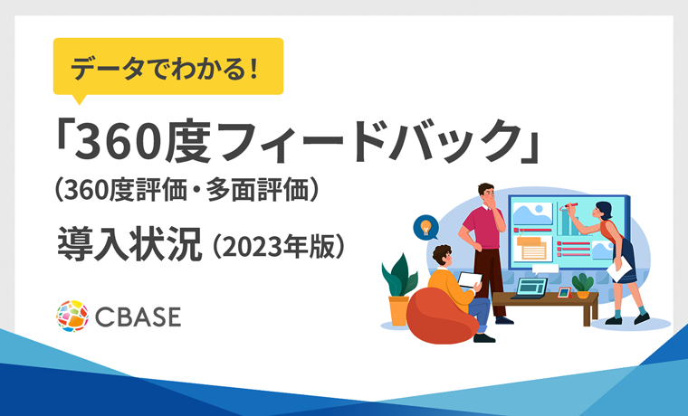 2023年度版 データでわかる！360度フィードバック導入状況 | CBASE