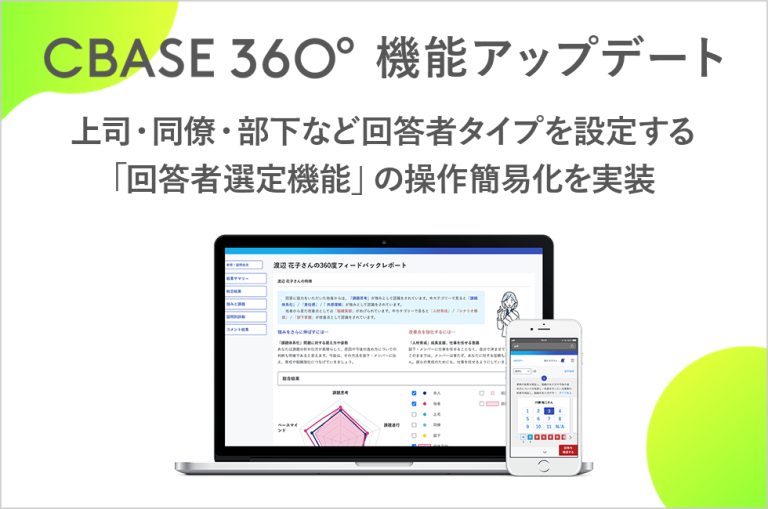 CBASE 360° 機能アップデートのお知らせ | CBASE