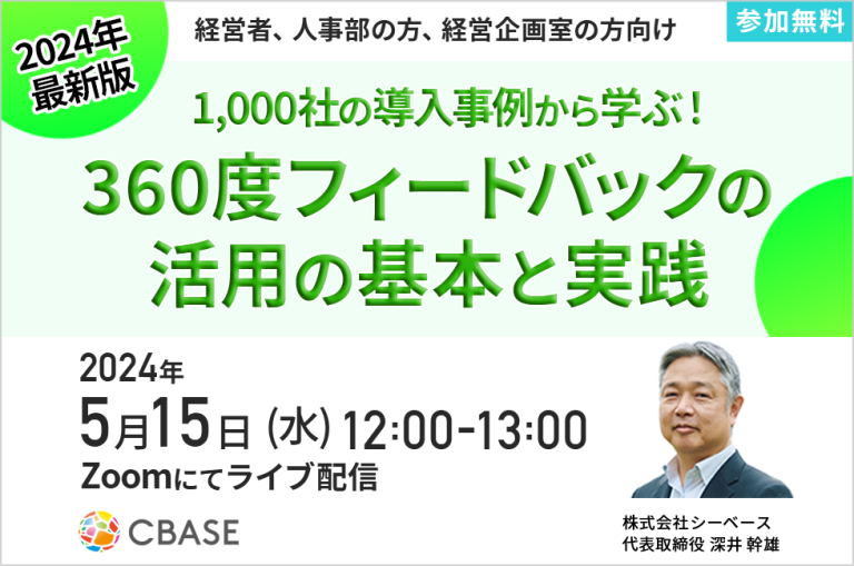 5/15（水）ウェブセミナー開催のお知らせ | CBASE