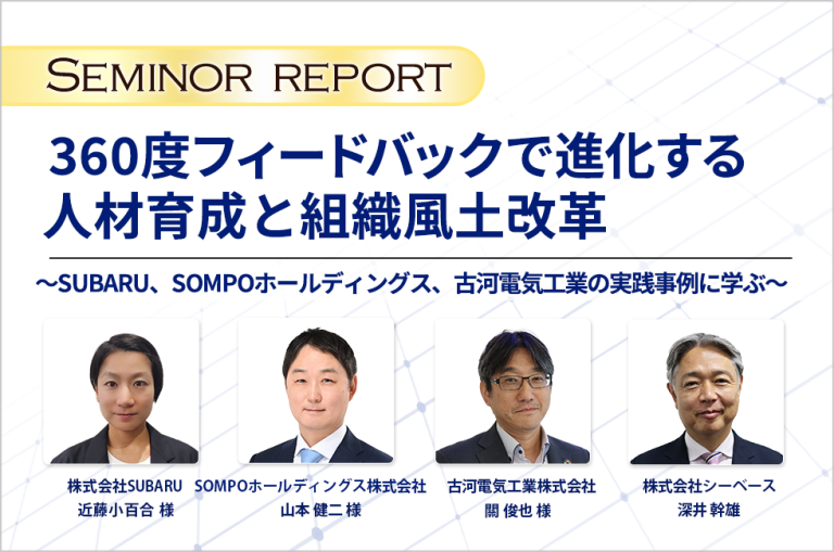 360度フィードバックで進化する 人材育成と組織風土改革～SUBARU、SOMPOホールディングス、古河電気工業の実践事例に学ぶ～ | CBASE