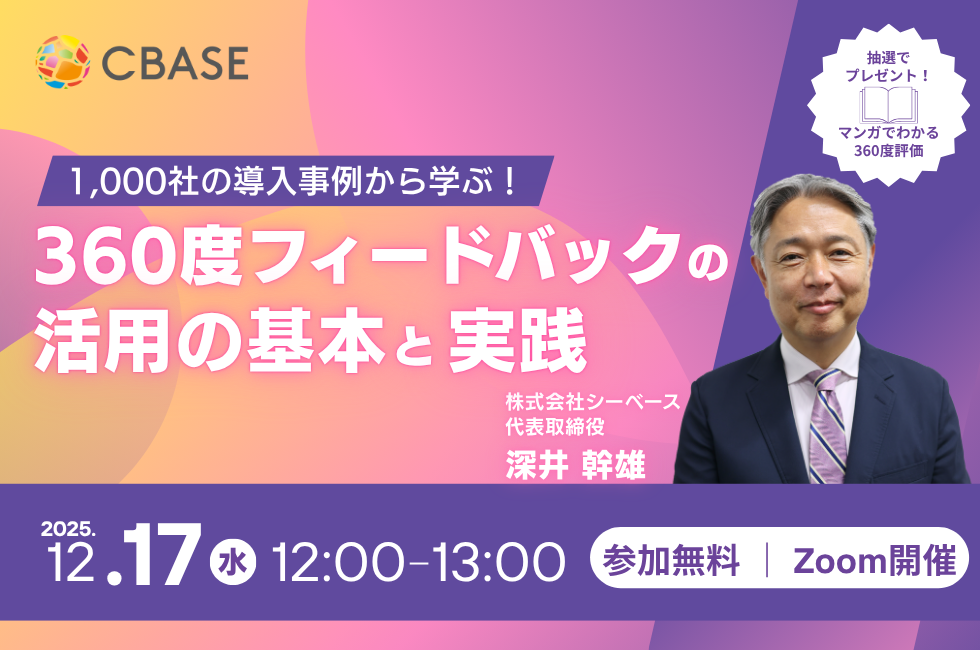 12/17（水）ウェブセミナー開催のお知らせ | CBASE
